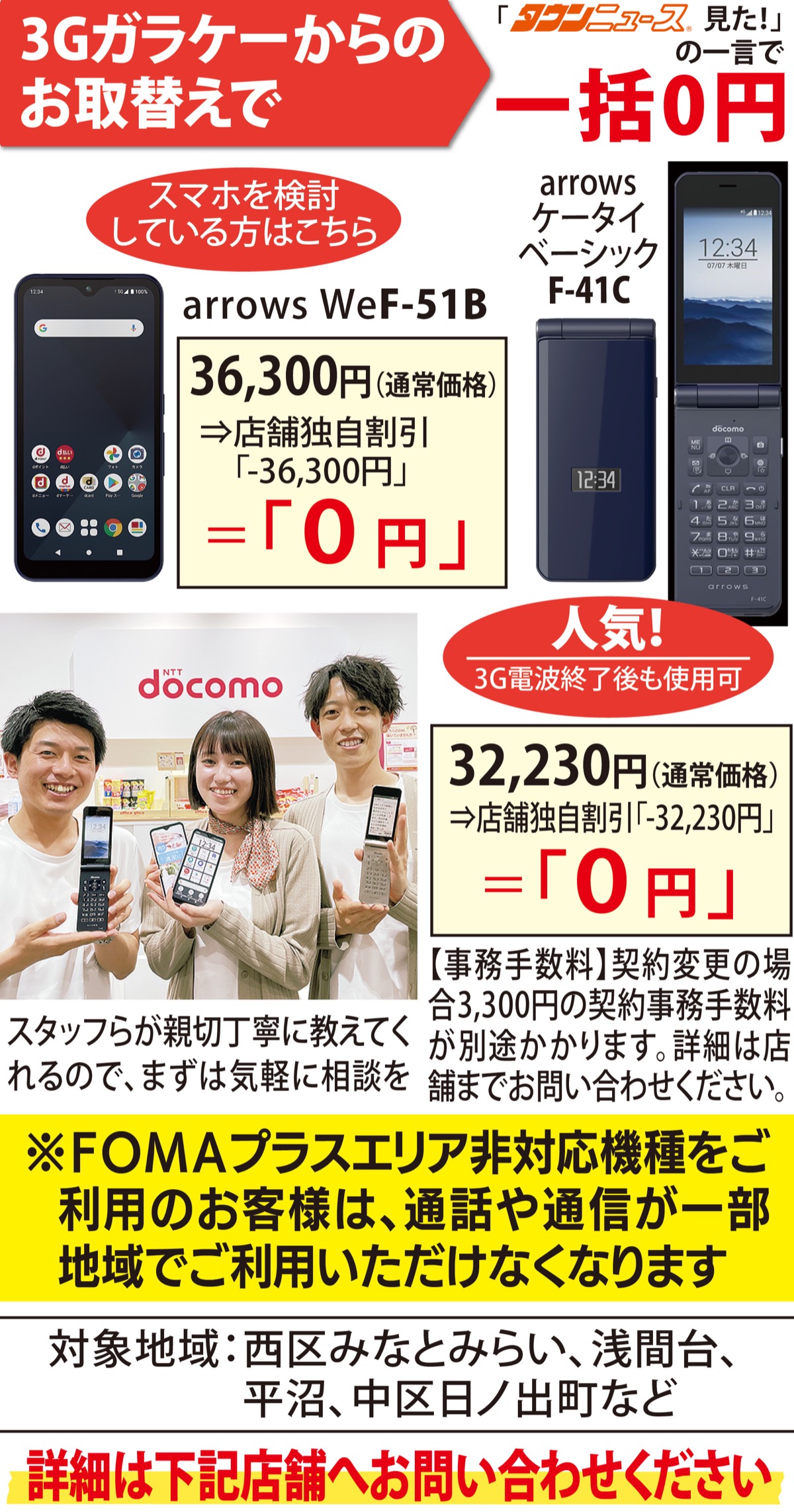 ｢FOMAプラスエリア｣が順次終了 通話・通信ができなくなる住所か確認を | 中区・西区・南区 | タウンニュース