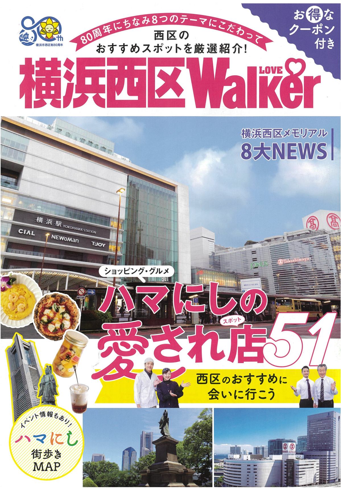 西区制80周年で「横浜西区LOVEWalker」を発行 無料配布、おすすめの店など掲載 | 中区・西区・南区 | タウンニュース