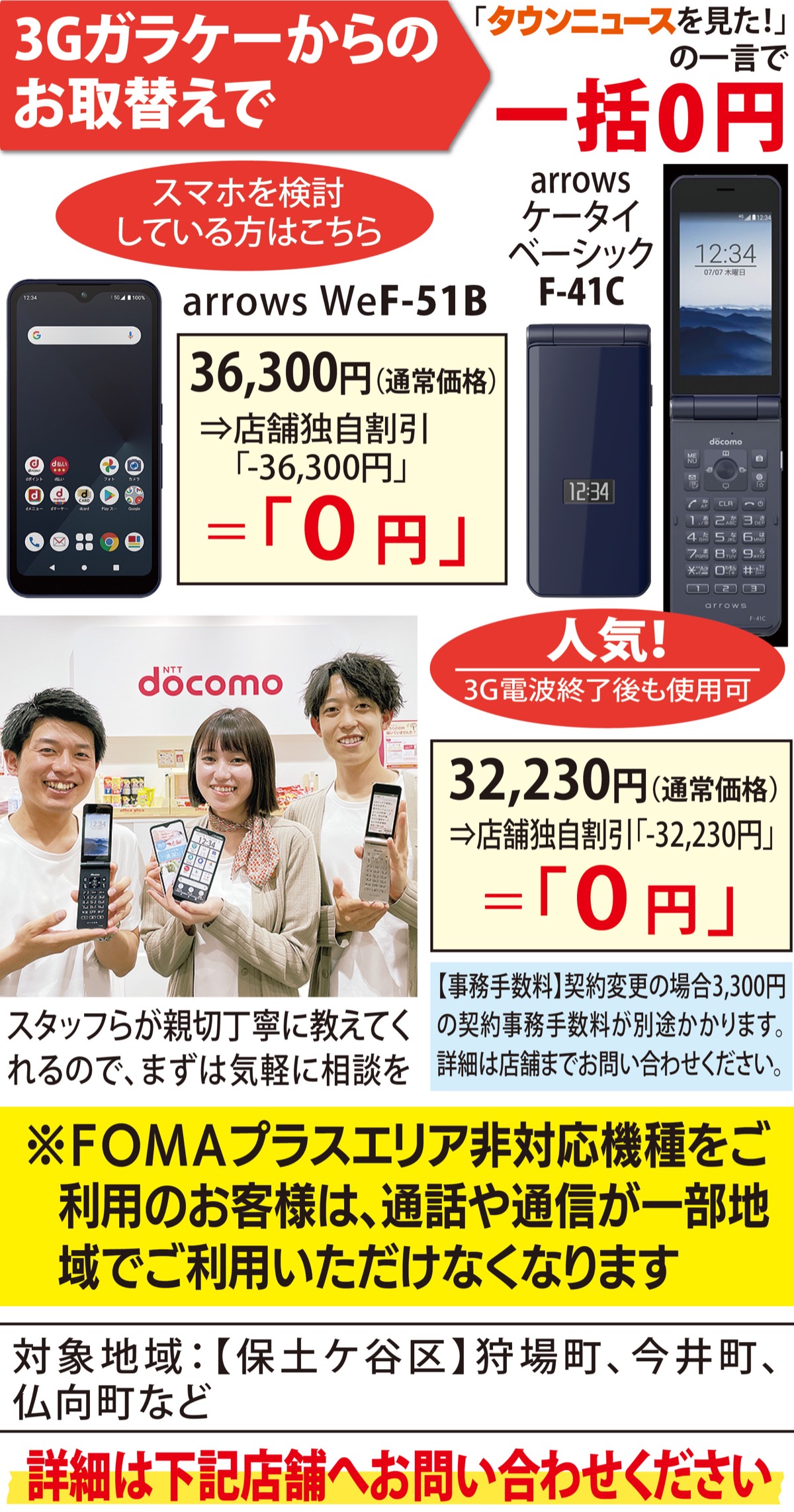 ｢FOMAプラスエリア｣が順次終了 各機種限定10台 ガラケーからの取替キャンペーンも | 保土ケ谷区 | タウンニュース