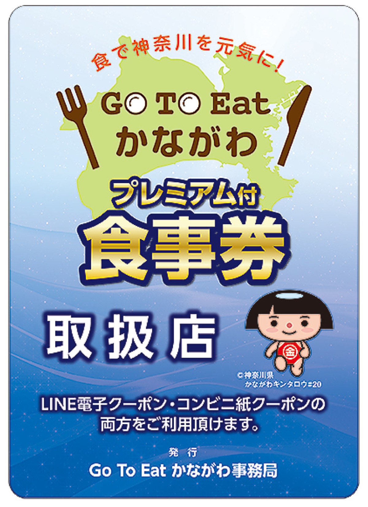 Go To Eat プレミアム付食事券、発売 LINEやコンビニで | 神奈川区 | タウンニュース