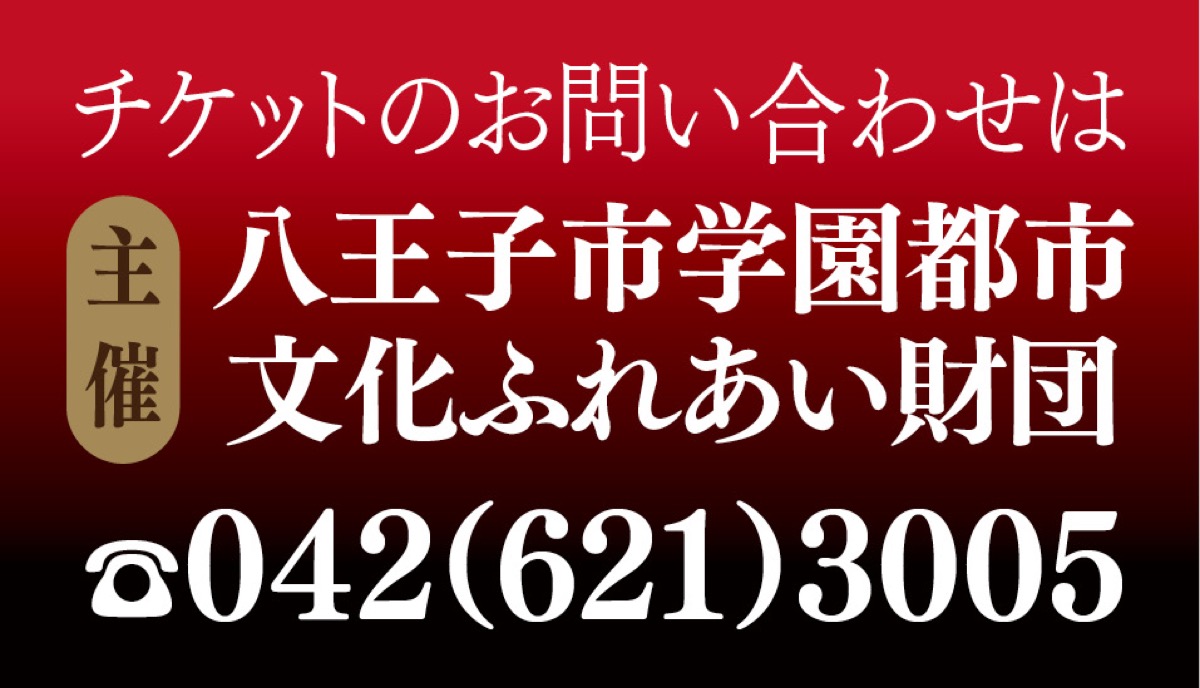 オケ×オペラを贅沢に 芸術の秋を堪能 チケット発売中 | 八王子 | タウンニュース