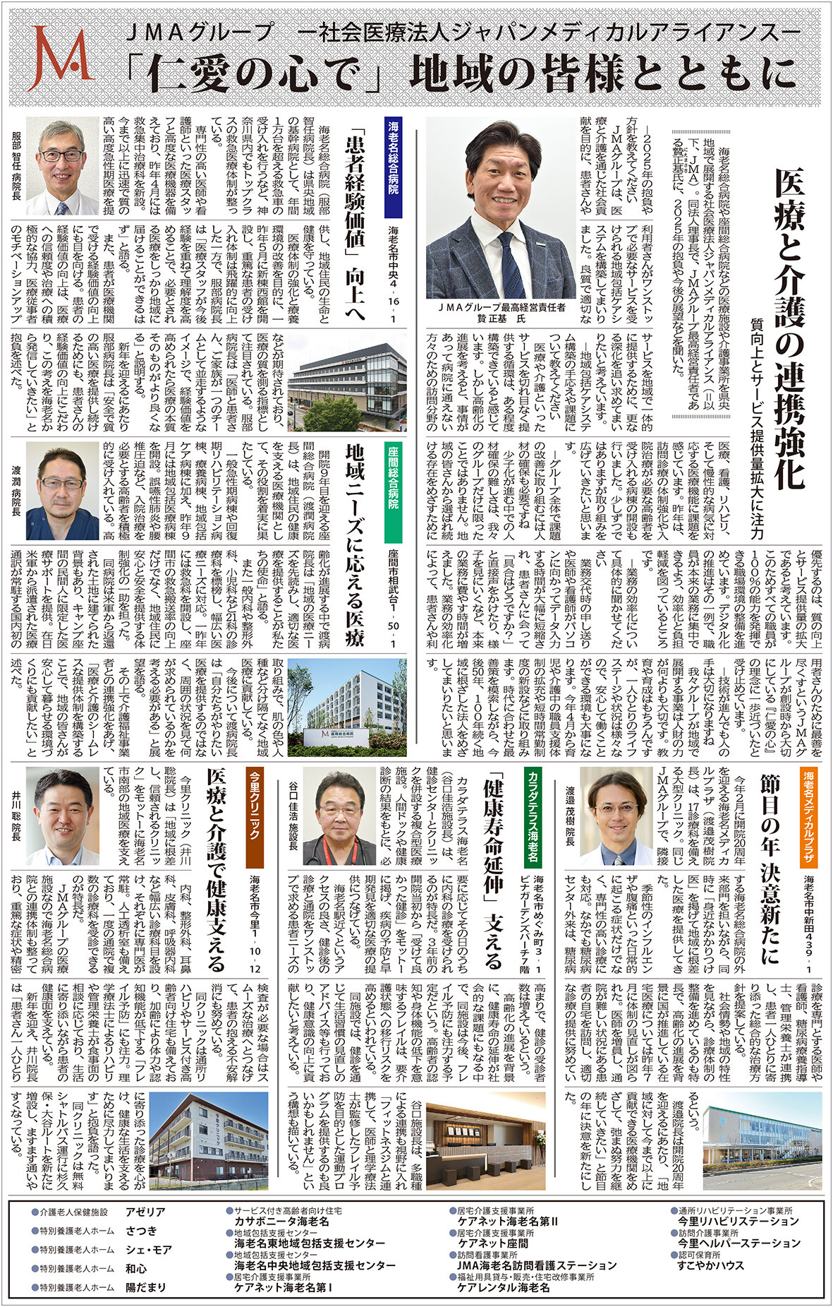 社会医療法人ジャパンメディカルアライアンス 「仁愛の心で」地域の皆さまとともに | 海老名・座間・綾瀬 | タウンニュース