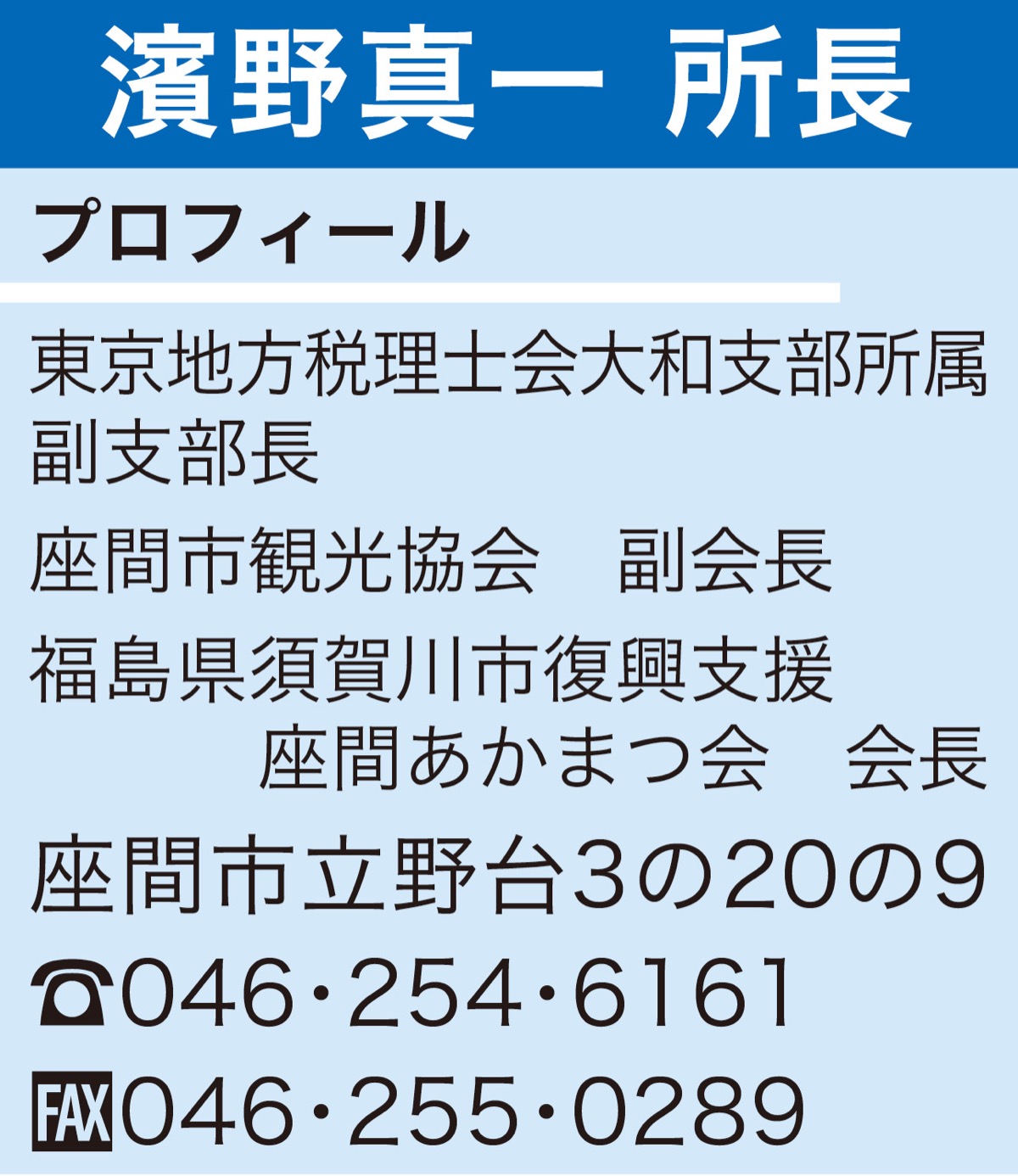 濱野真一税理士事務所 未来を創るパートナー 地域と歩む税の専門家 海老名・座間・綾瀬 タウンニュースeoa 4569