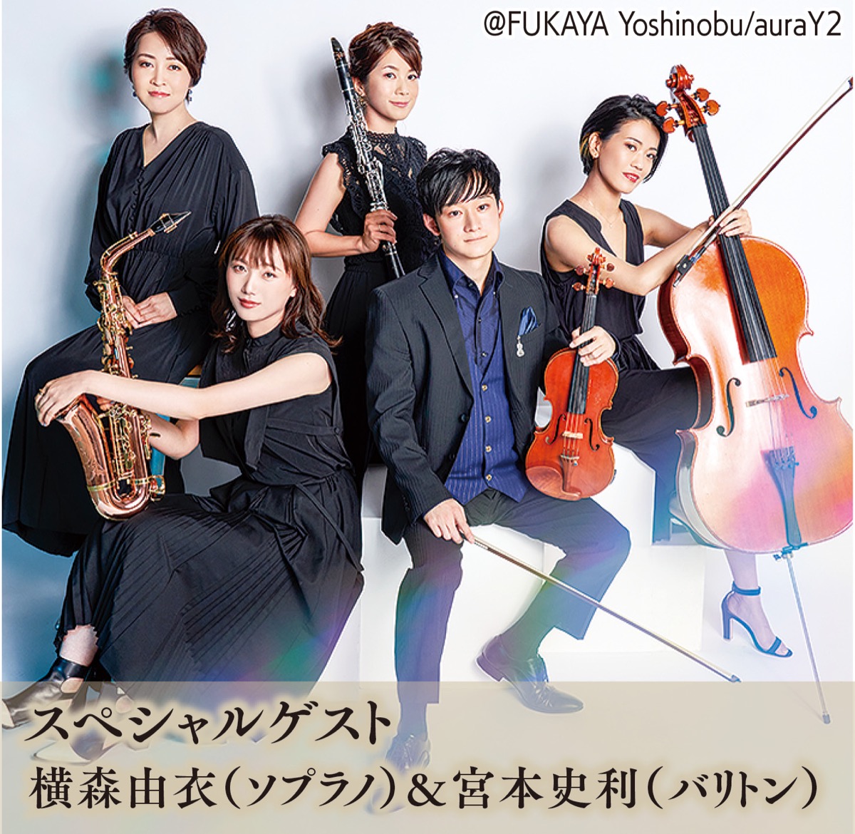 YMSAコンサート 夏だ！音の水族館へ 海の日に「クインテット」が集結 | 横須賀・三浦 | タウンニュース