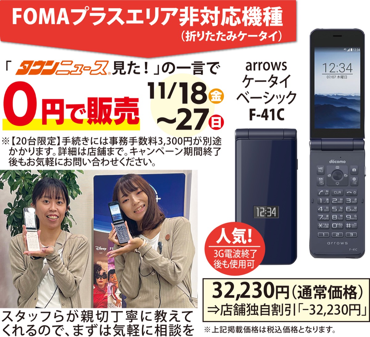 折り畳みケータイ｢0円｣で販売 「FOMA」利用者対象に27日まで | 藤沢 | タウンニュース