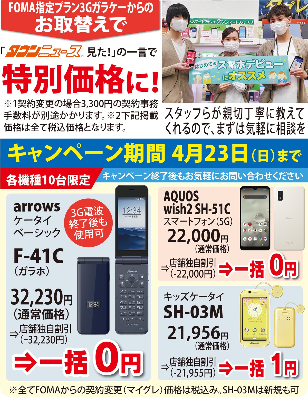 ｢FOMAプラスエリア」順次終了 機種代「0円」で取り替え | 藤沢 | タウンニュース