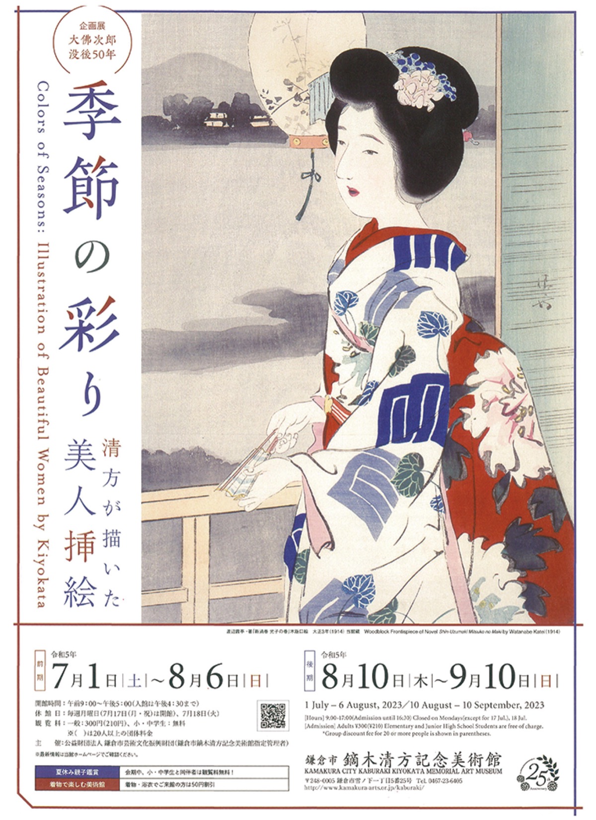大佛次郎 没後50年企画展 清方が描いた美人挿絵 鏑木美術館で開催中 | 鎌倉 | タウンニュース