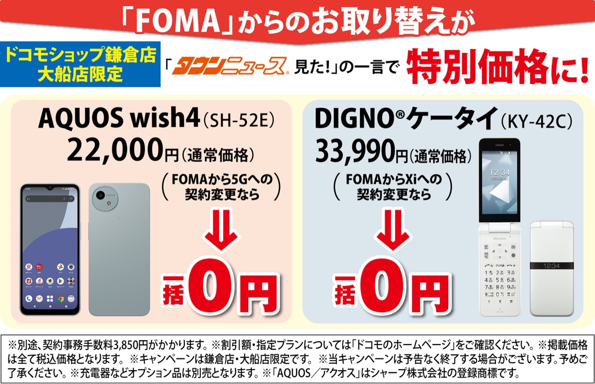 ドコモの3Gサービス「FOMA」2026年3月末でサービス終了 | 鎌倉 | タウンニュース