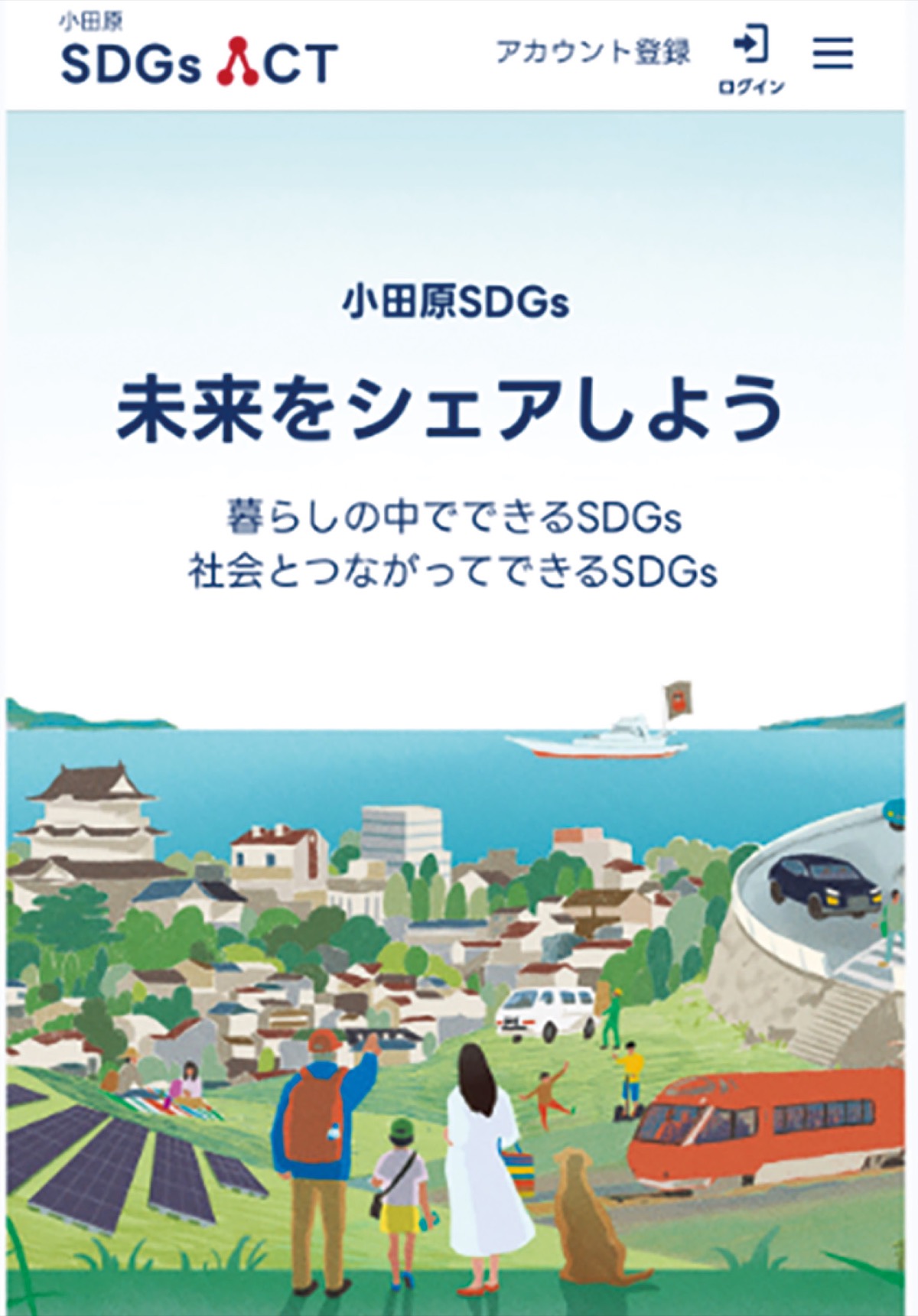 odawara.sdgs-act.jp で取り組み「見える化」 ｢買う、参加する、働くなら―｣ 小田原エリアのSDGsに取り組む企業 紹介第1弾 | 小田原・箱根・湯河原・真鶴 | タウンニュース